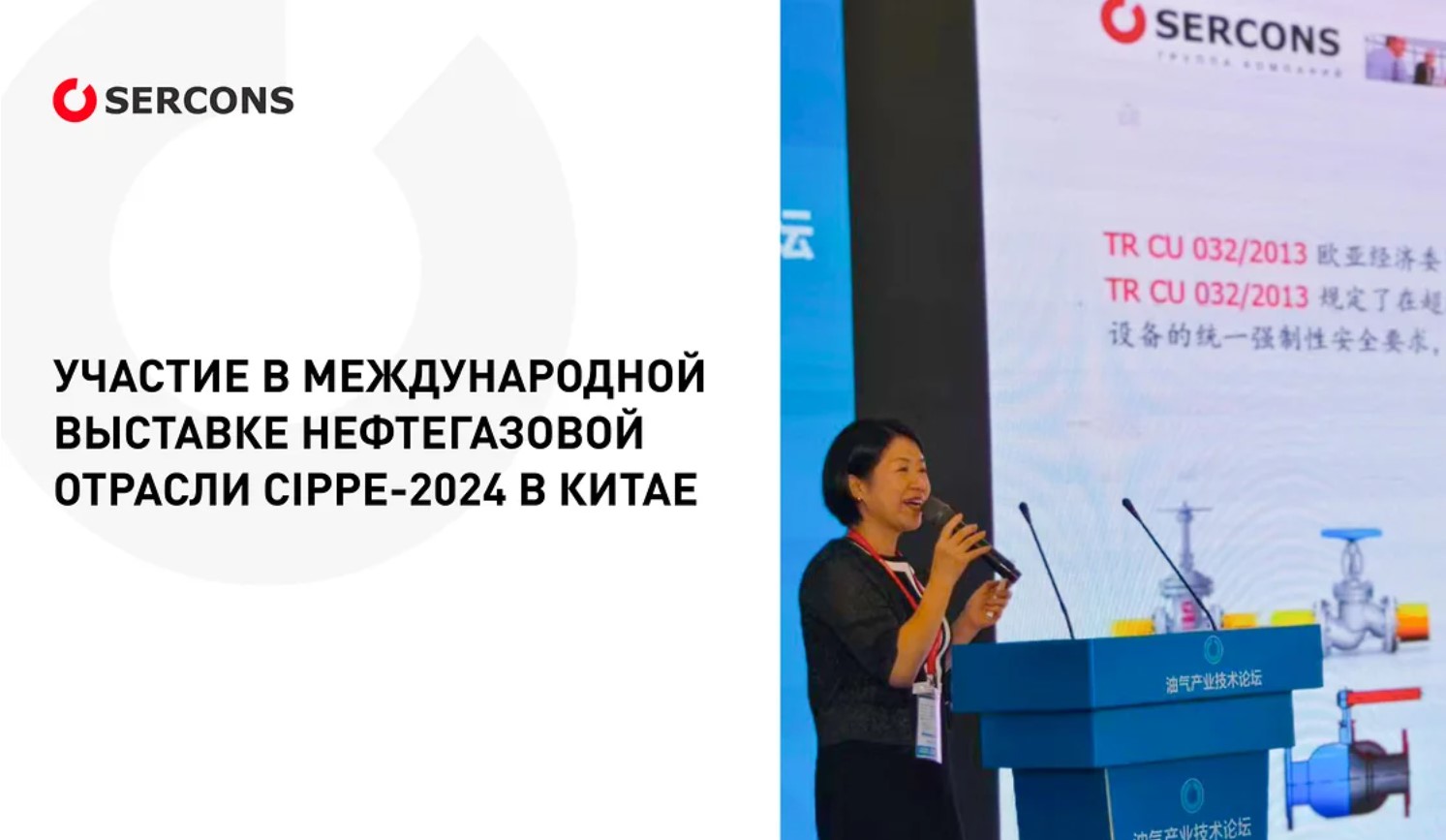 Sercons на выставке нефтегазовой отрасли в Китае – для «Коммерсантъ» - Новости